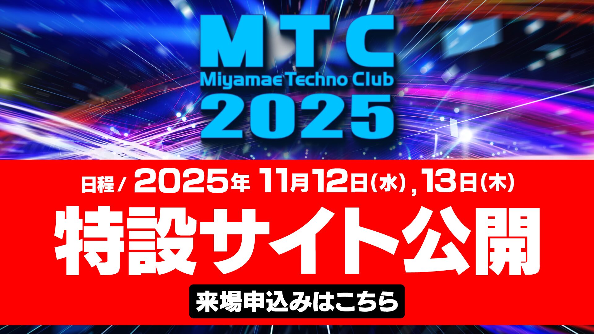 MTC2025 開催日決定！！ - 株式会社 エンジニア･ライティング